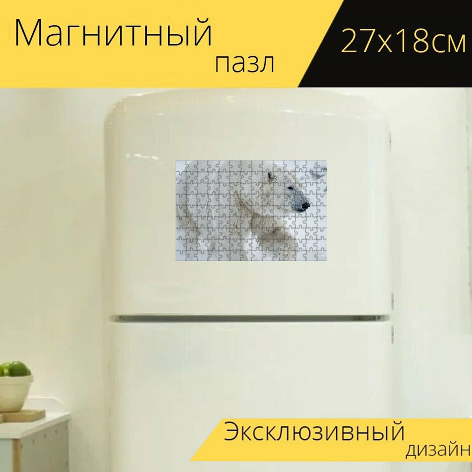 Магнитный пазл "Белый медведь в снегу. Полярный хищник крупным планом шагает по заснеженной арктической пустыне. Реалистичный северный wildlife-сюжет в." на холодильник 27 x 18 см.