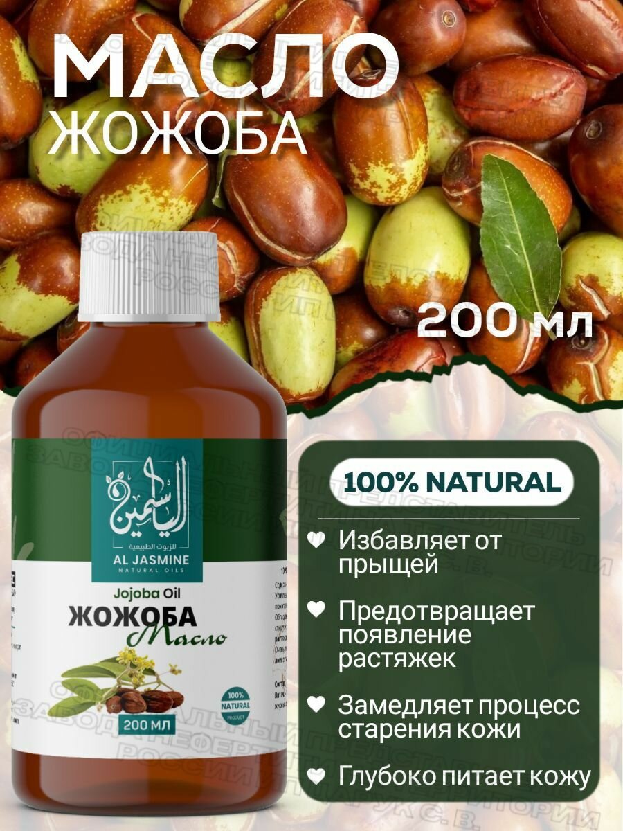 Аль Жасмин / Al Jasmine natural oils Натуральное масло жожоба 200 мл холодного отжима