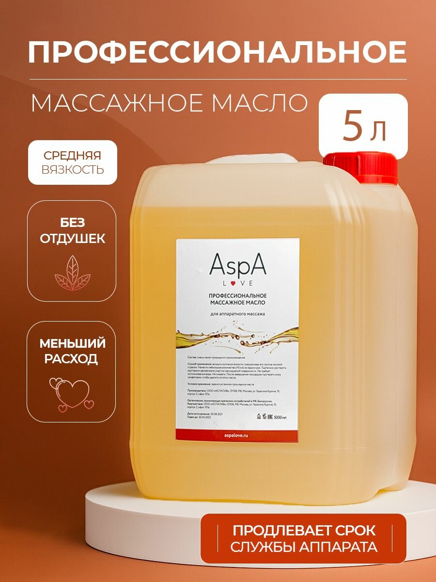 Масло для ваккумного аппаратного массажа тела, Массажное масло антицеллюлитное, Профессиональное, Базовое, AspA Love, 5 литров