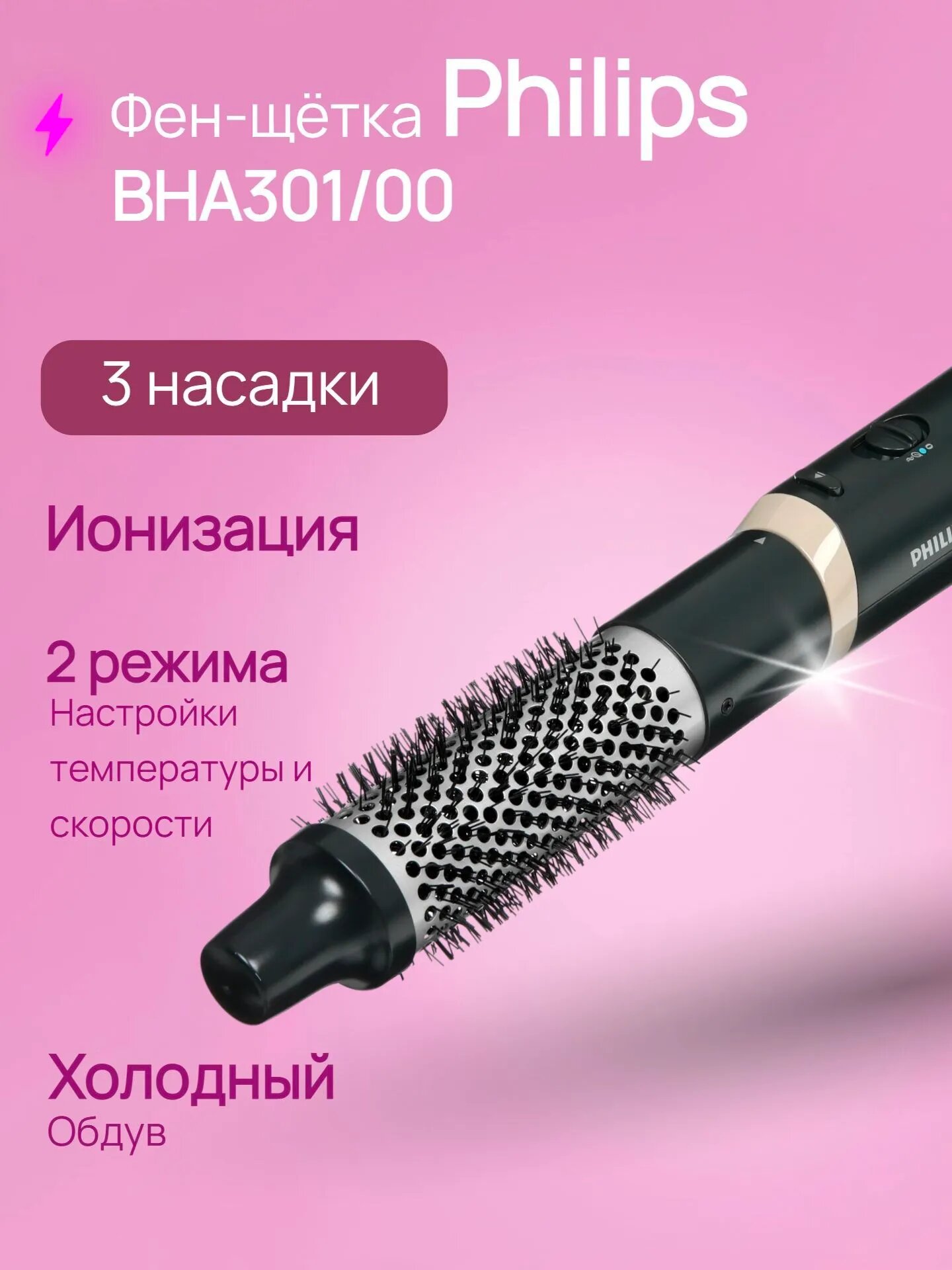 Фен-щетка Philips BHA301/00 с подачей холодного воздуха и ионизацией, 3 насадки, черный
