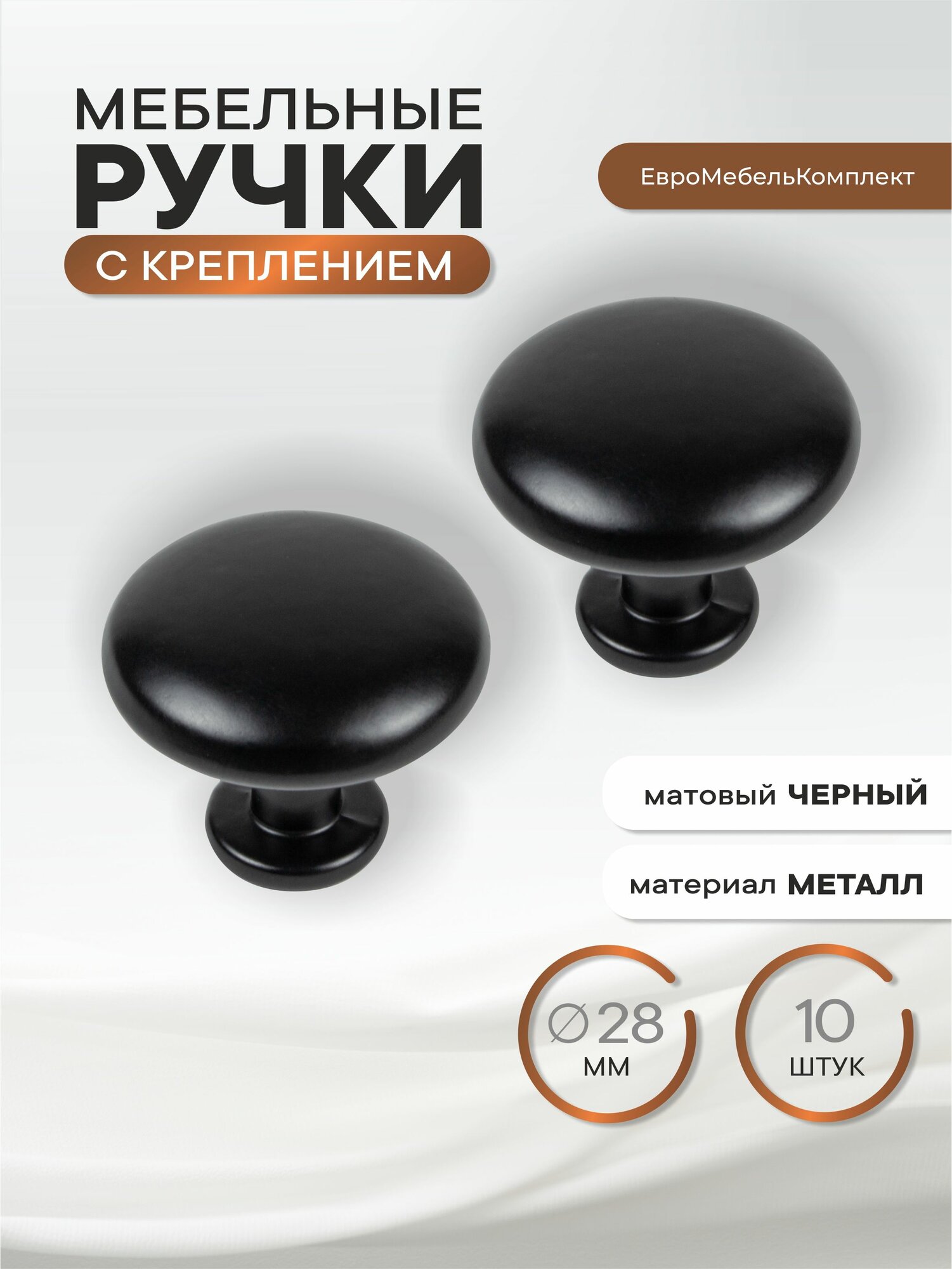 Ручки для мебели черные матовые кнопка 10 штук с креплением "Melan"