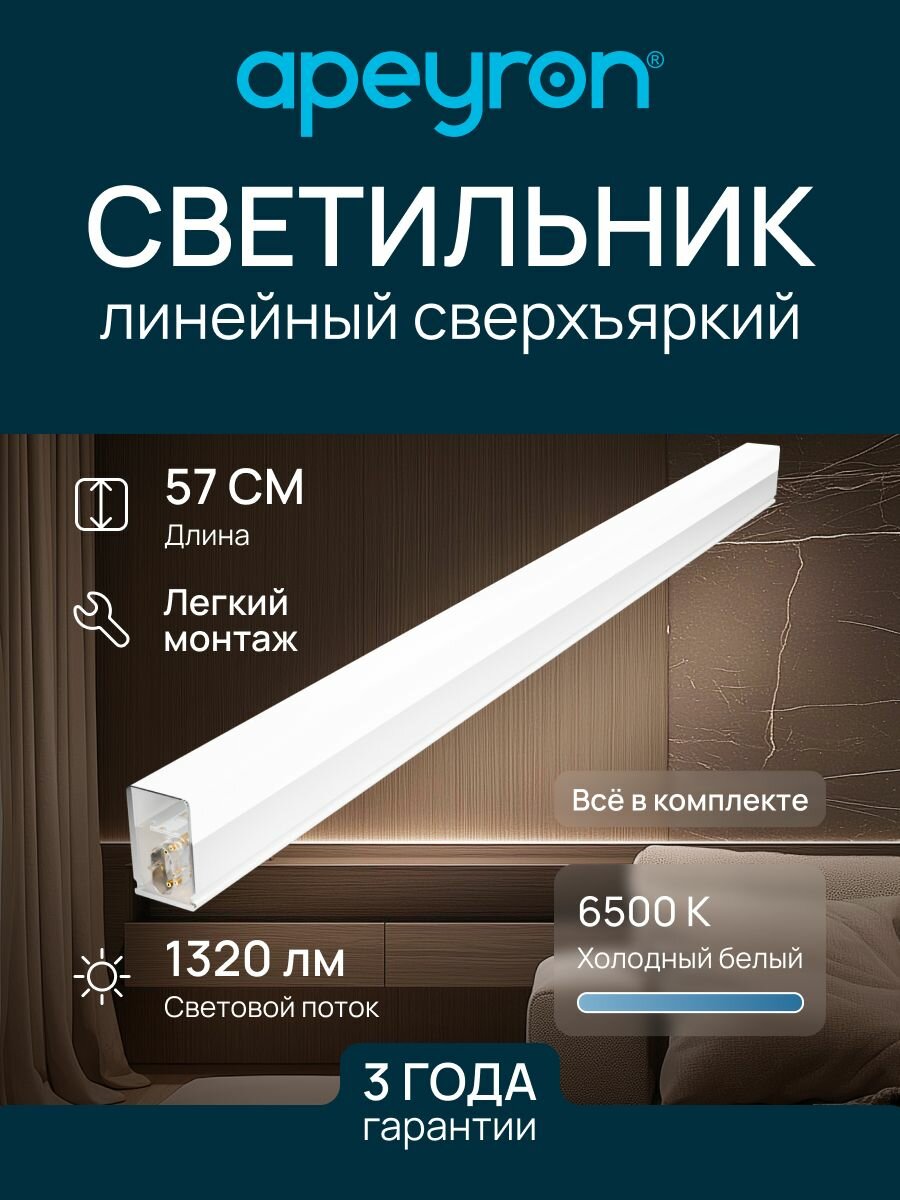 Светильник линейный светодиодный модульный Apeyron 30-21, 12Вт, 1320лм, 6500К, IP22, белый