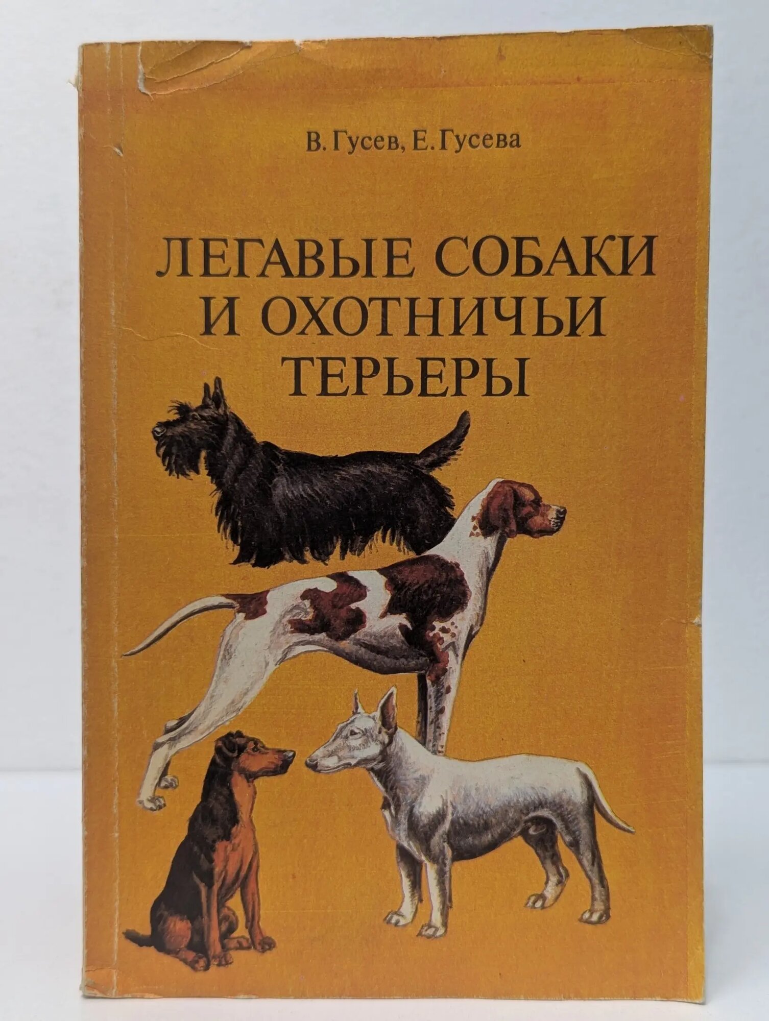 Легавые собаки и охотничьи терьеры Гусев Владимир Гаврилович, Гусева Елена Сергеевна 1993