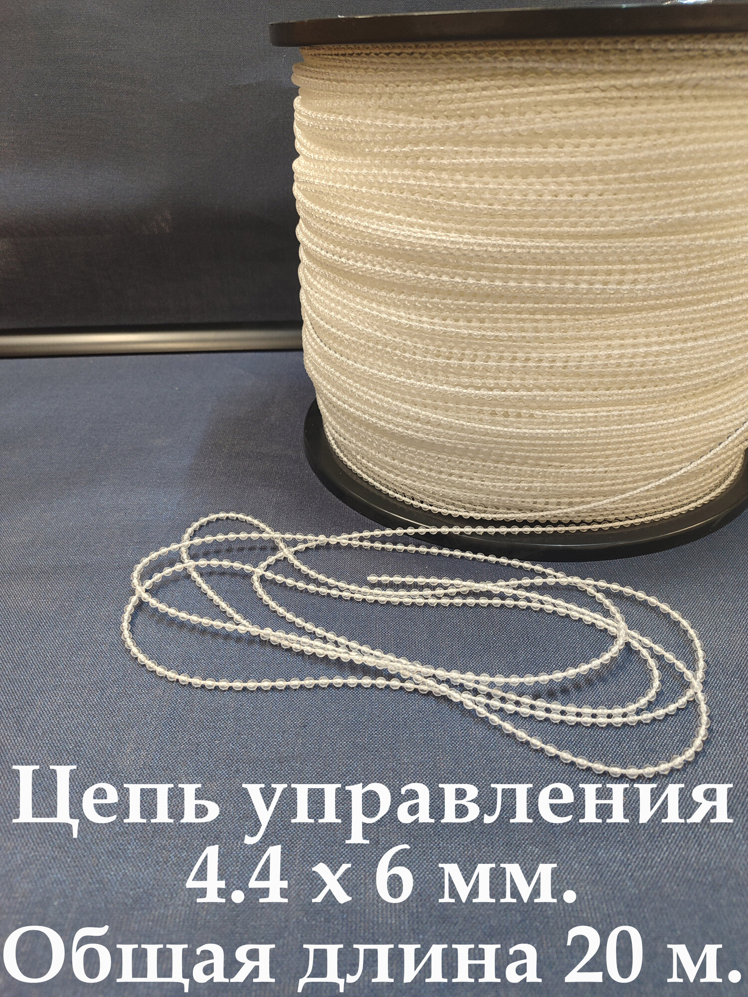 Цепь управления рулонной шторы (20 м; прозрачная), соединитель (1 шт.), ограничитель (2шт.)