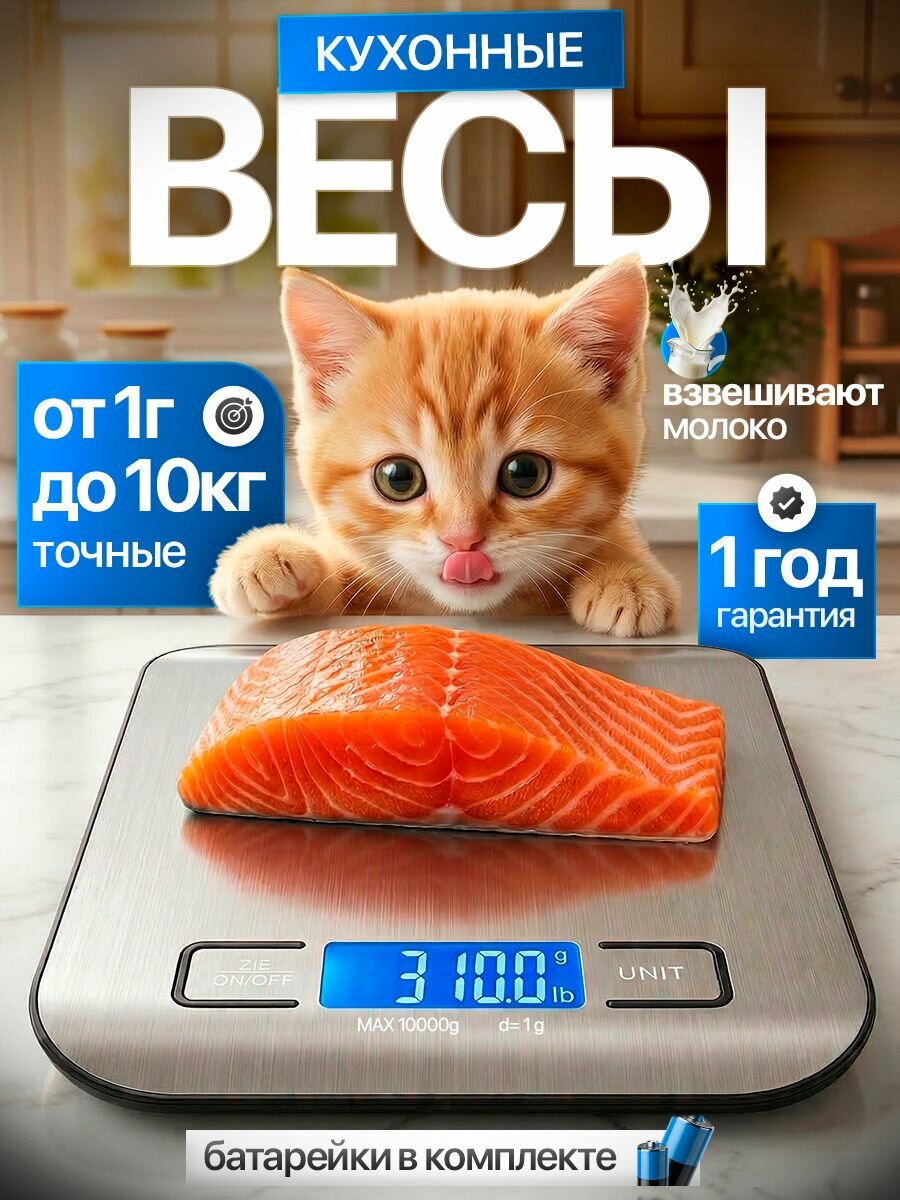 Весы кухонные электронные, 10кг с батарейками