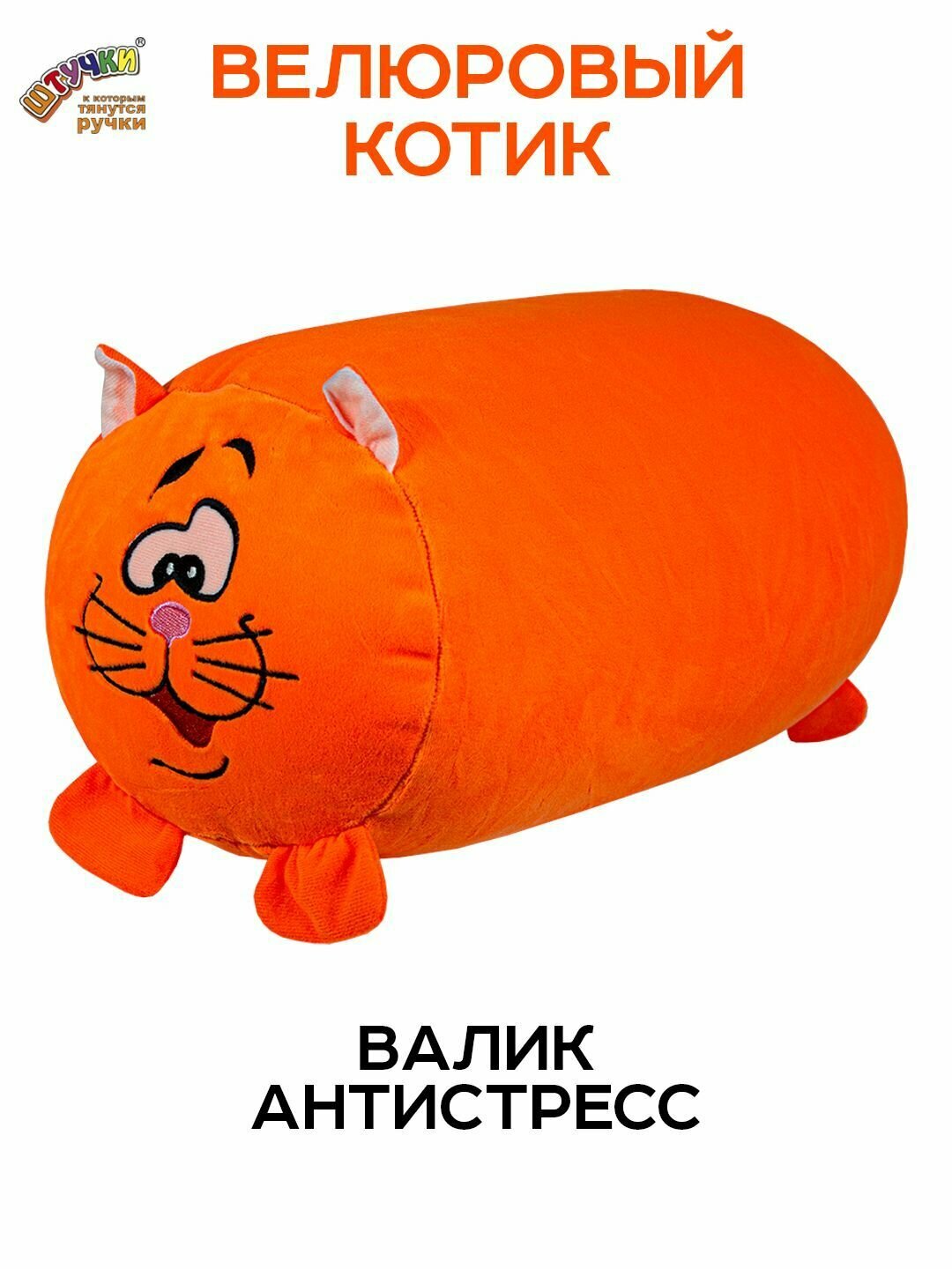 Штучки, к которым тянутся ручки/ Мягкая игрушка-подушка антистресс "Звери" кот апельси