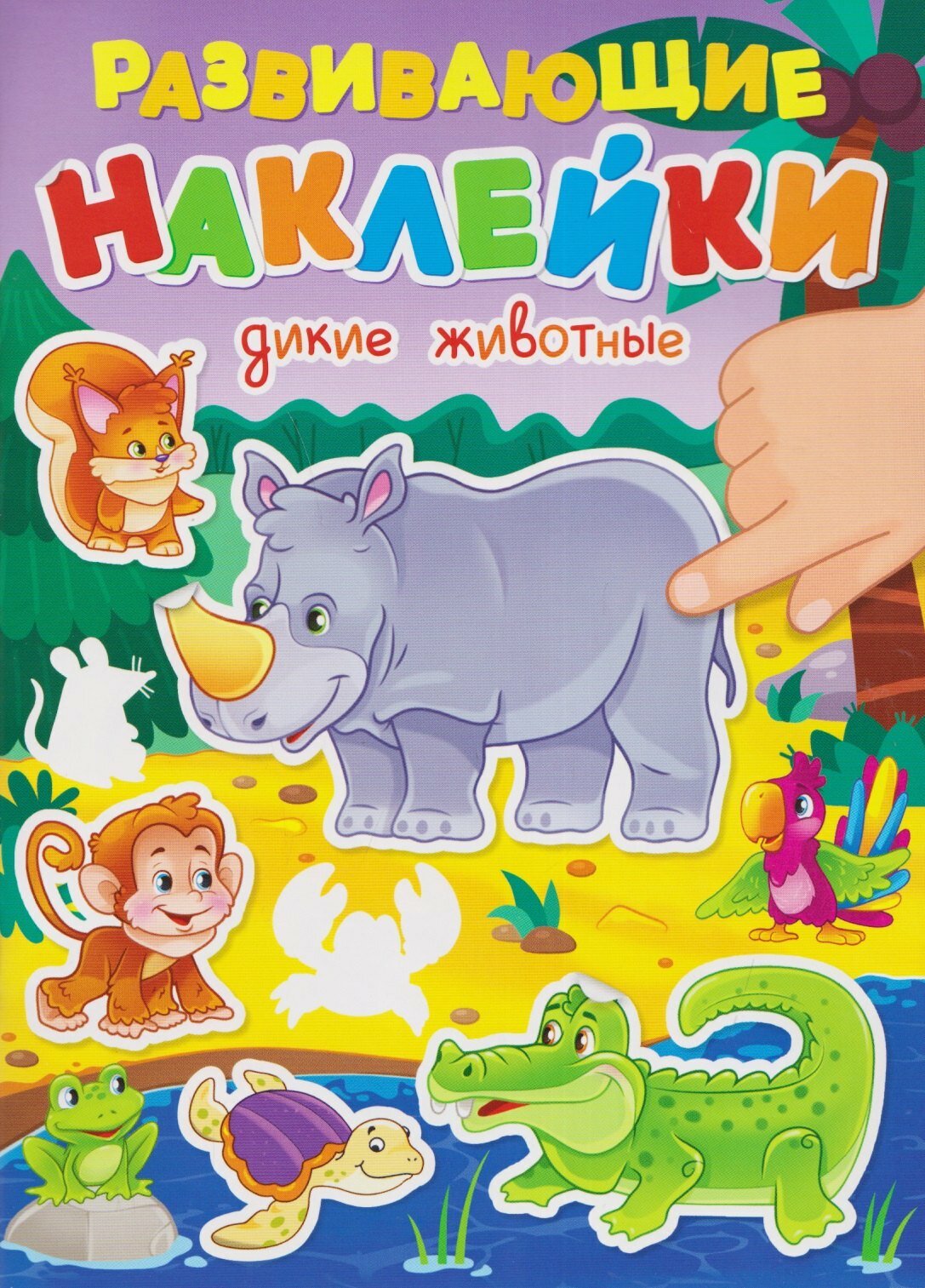 Дикие животные. Развивающие наклейки