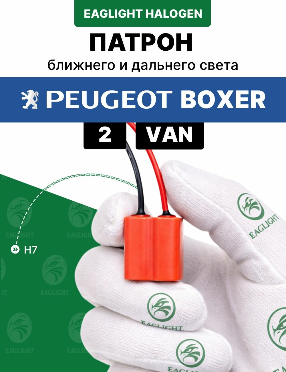 Пежо Боксер патрон ближний, дальний свет / разъем Peugeot Boxer 2, Van фишка фары штекер BSH7 (цоколь H7) EagLight код yr. w-493_1801