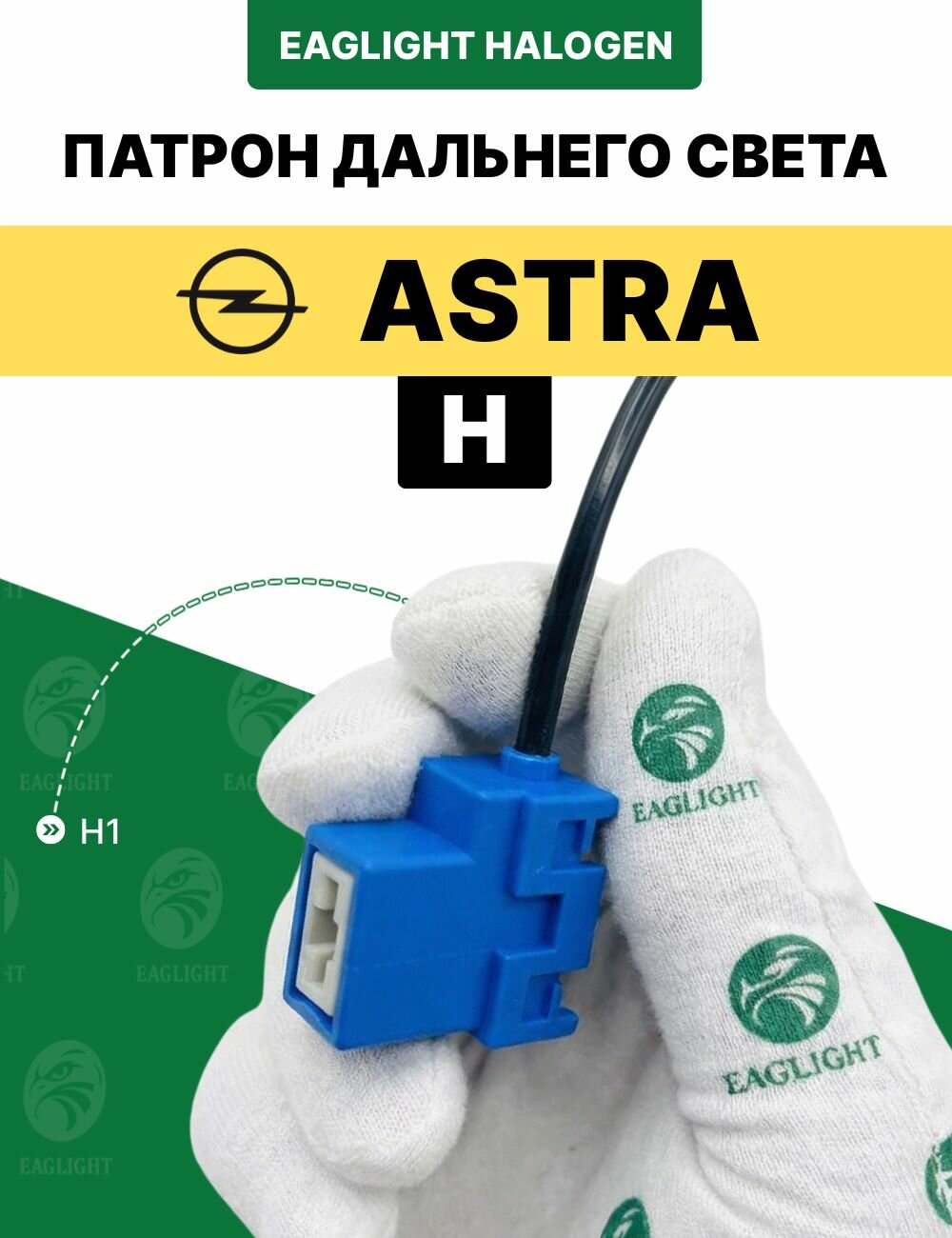 Опель Астра H патрон дальний свет / разъем Opel Astra H, H (GTC) фишка фары штекер BSH1C (цоколь H1) EagLight код yr. w-2932_133653