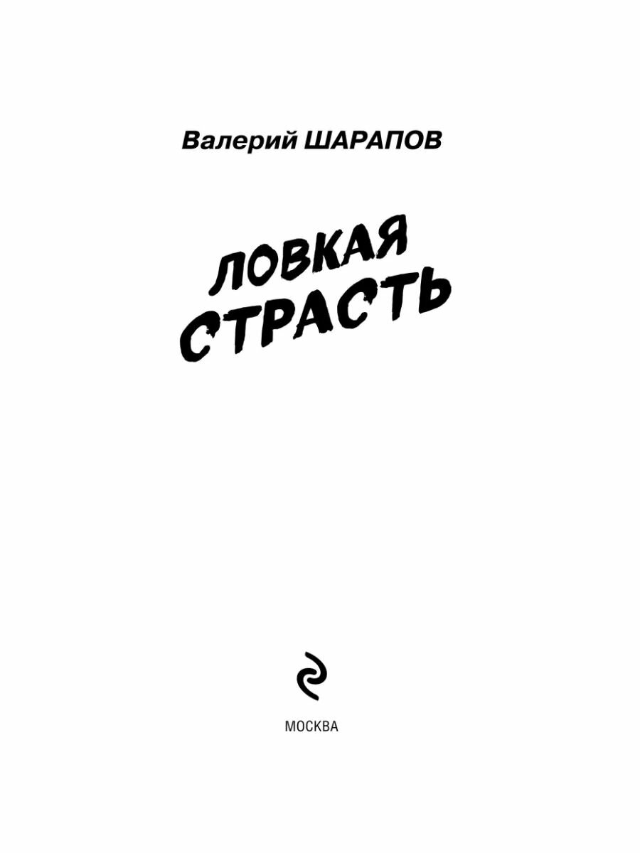 Ловкая страсть — фото 1