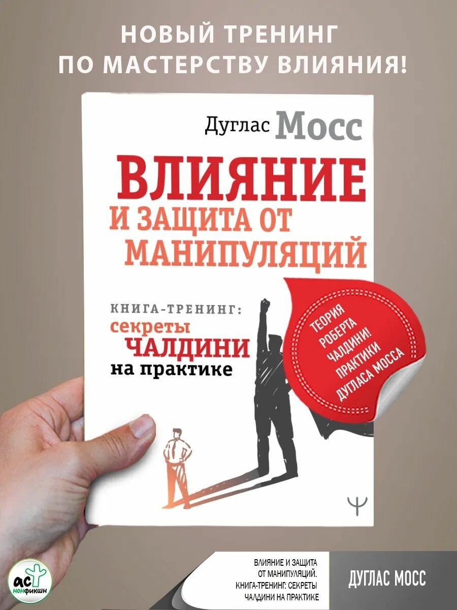 Влияние. Убеждение. Манипуляции. Тренинг по Чалдини