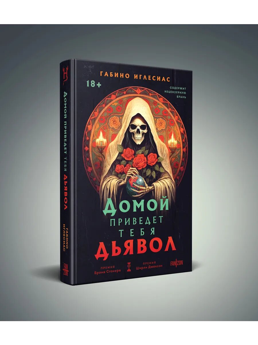 Домой приведет тебя дьявол