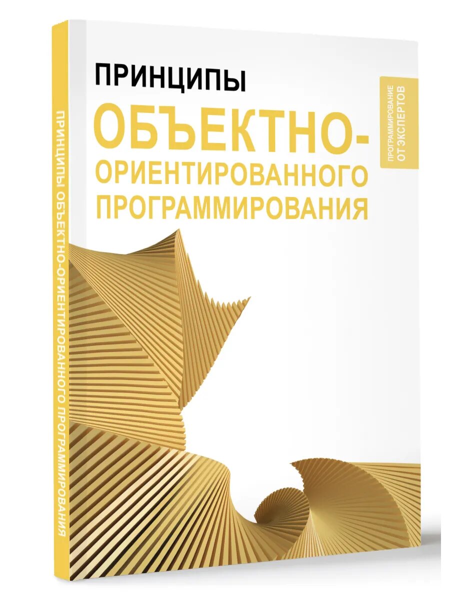 Принципы объектно-ориентированного программирования