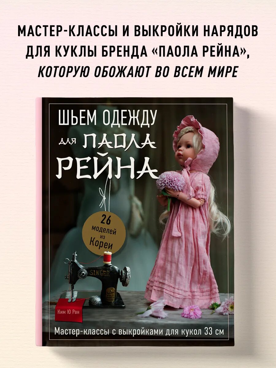 Шьем одежду для Паола Рейна. 26 моделей из Кореи