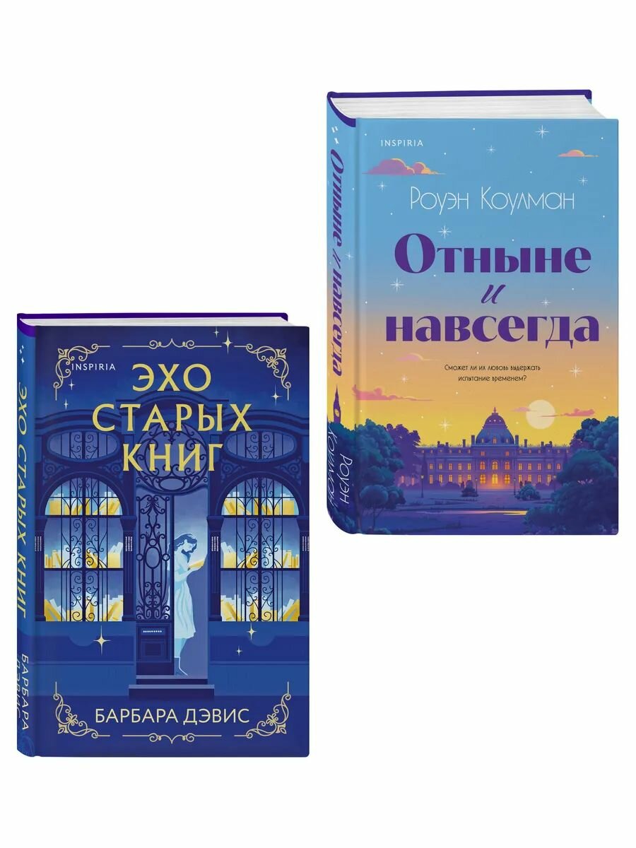 Комплект из книг Эхо старых книг и Отныне и навсегда
