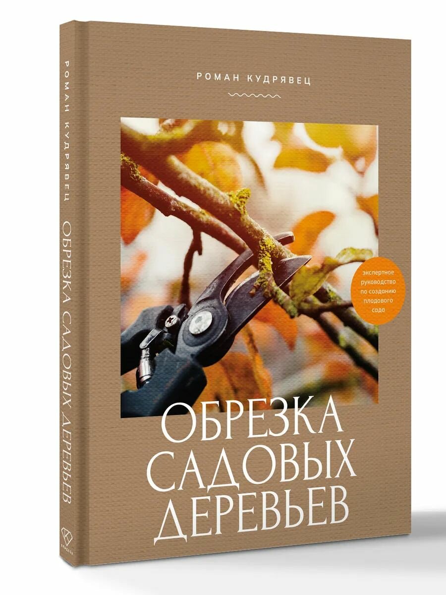 Обрезка садовых деревьев. Экспертное руководство по созданию