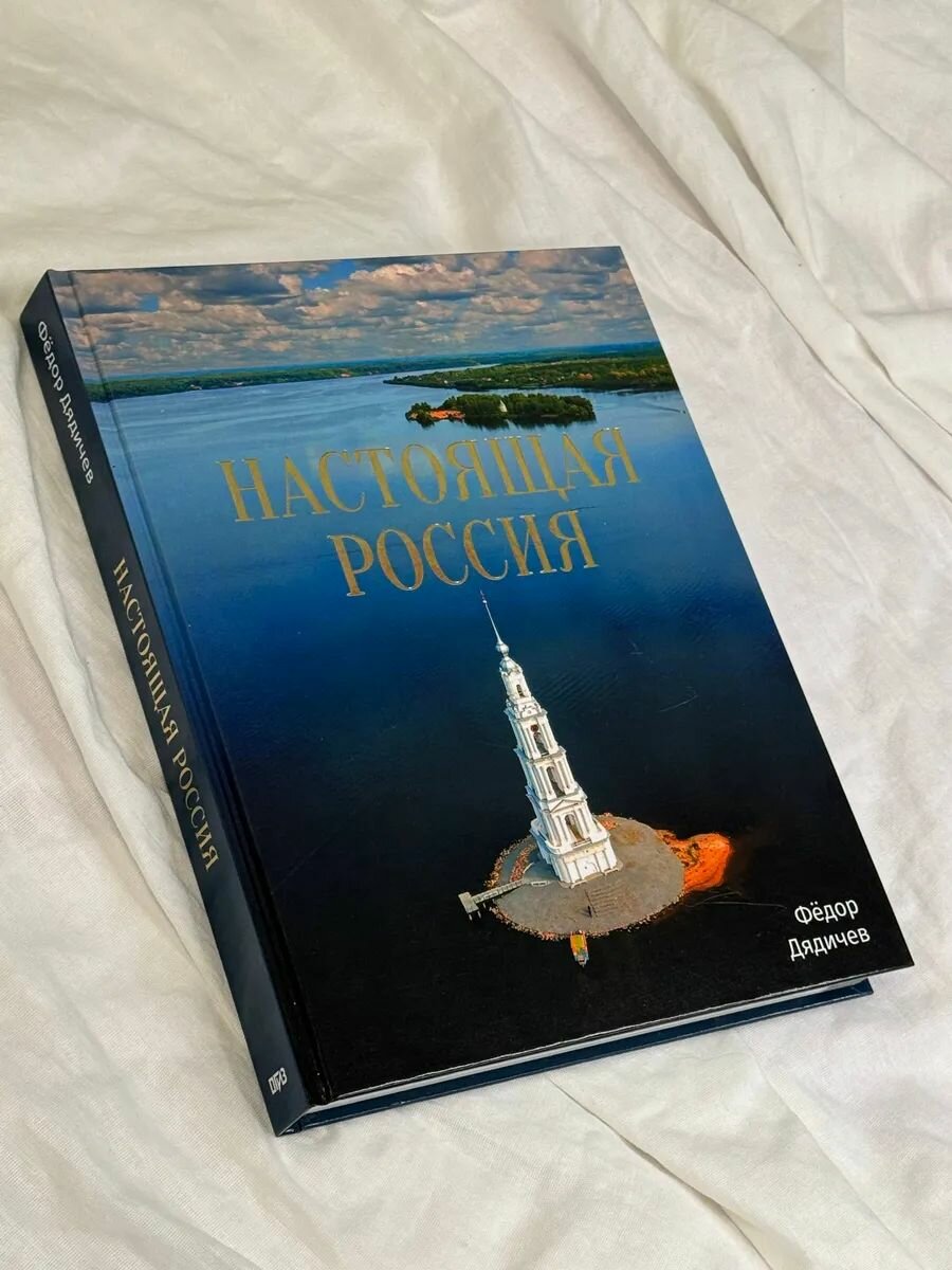 Настоящая Россия — фото 1