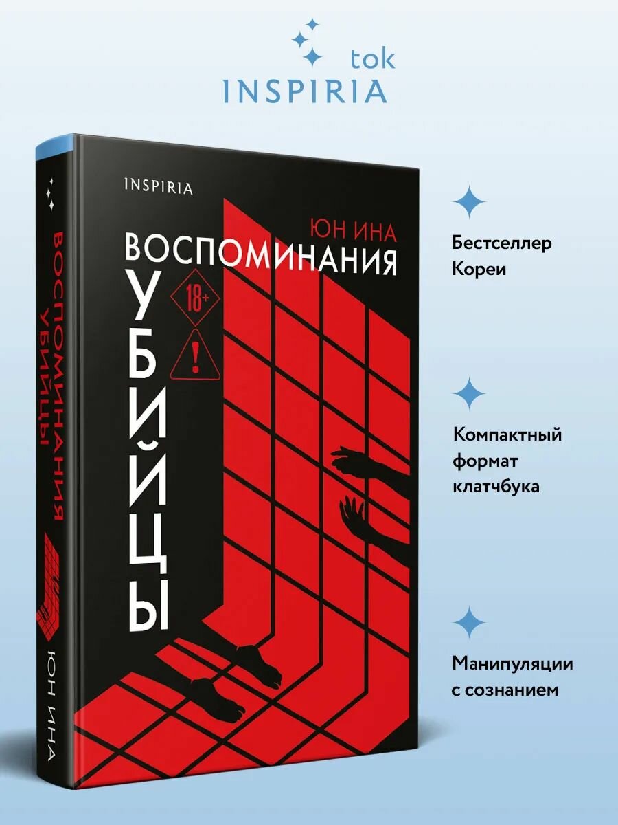 Воспоминания убийцы. Национальный бестселлер Кореи. Клатчбук