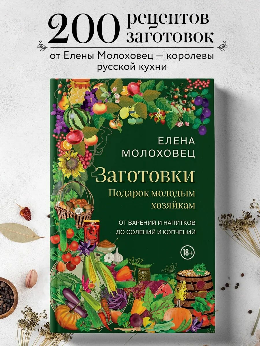 Заготовки. Подарок молодым хозяйкам. От варений и напитков