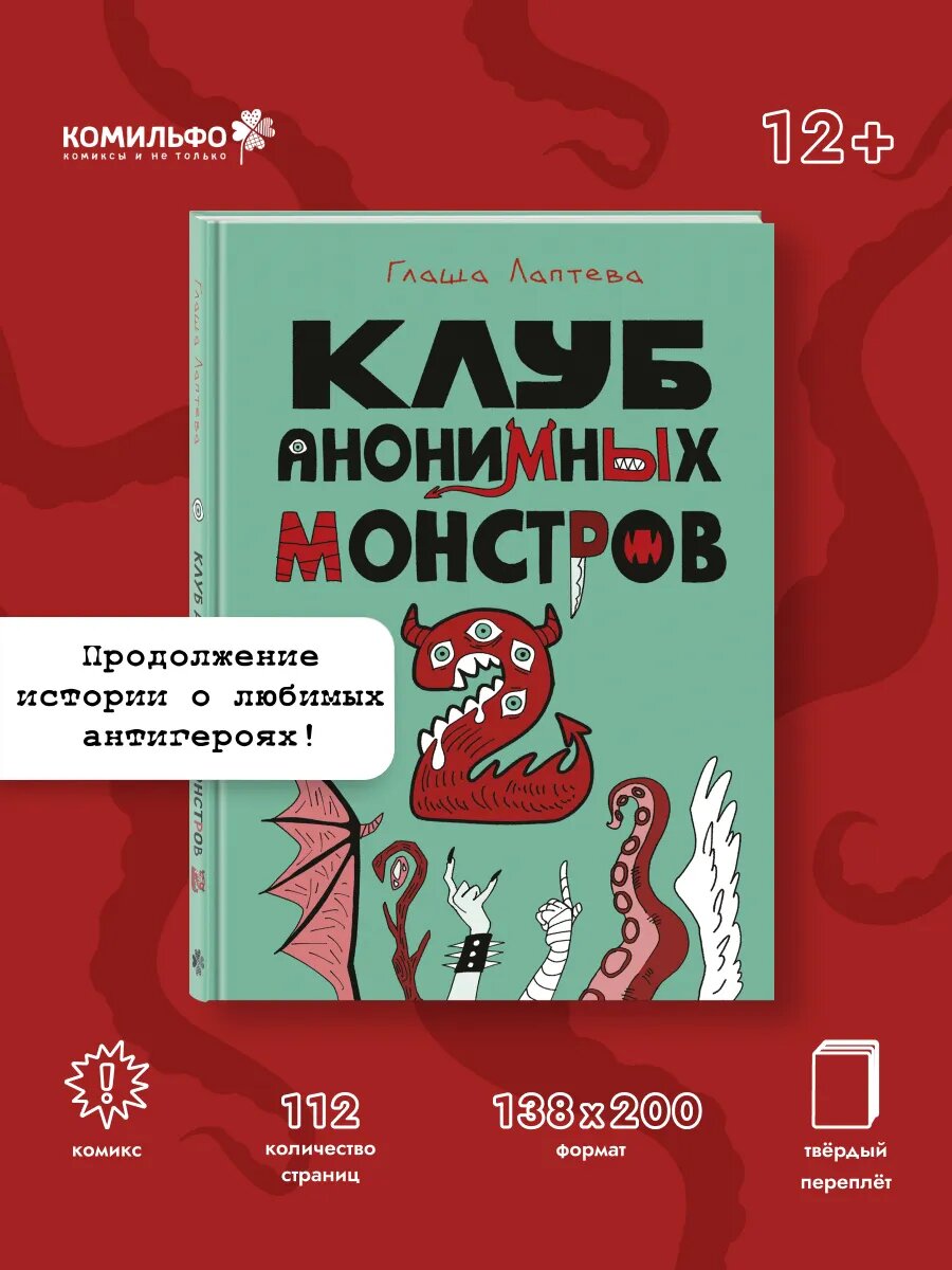 Клуб анонимных монстров 2