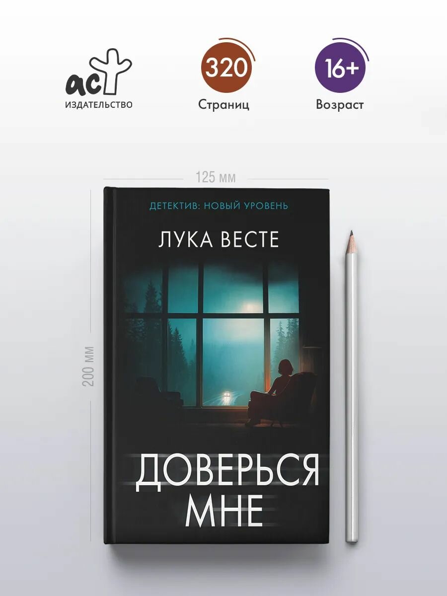 Доверься мне — фото 1