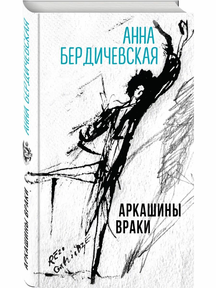 Аркашины враки