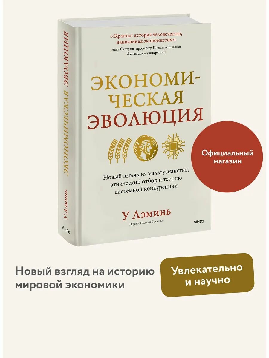 Экономическая эволюция. Новый взгляд на мальтузианство