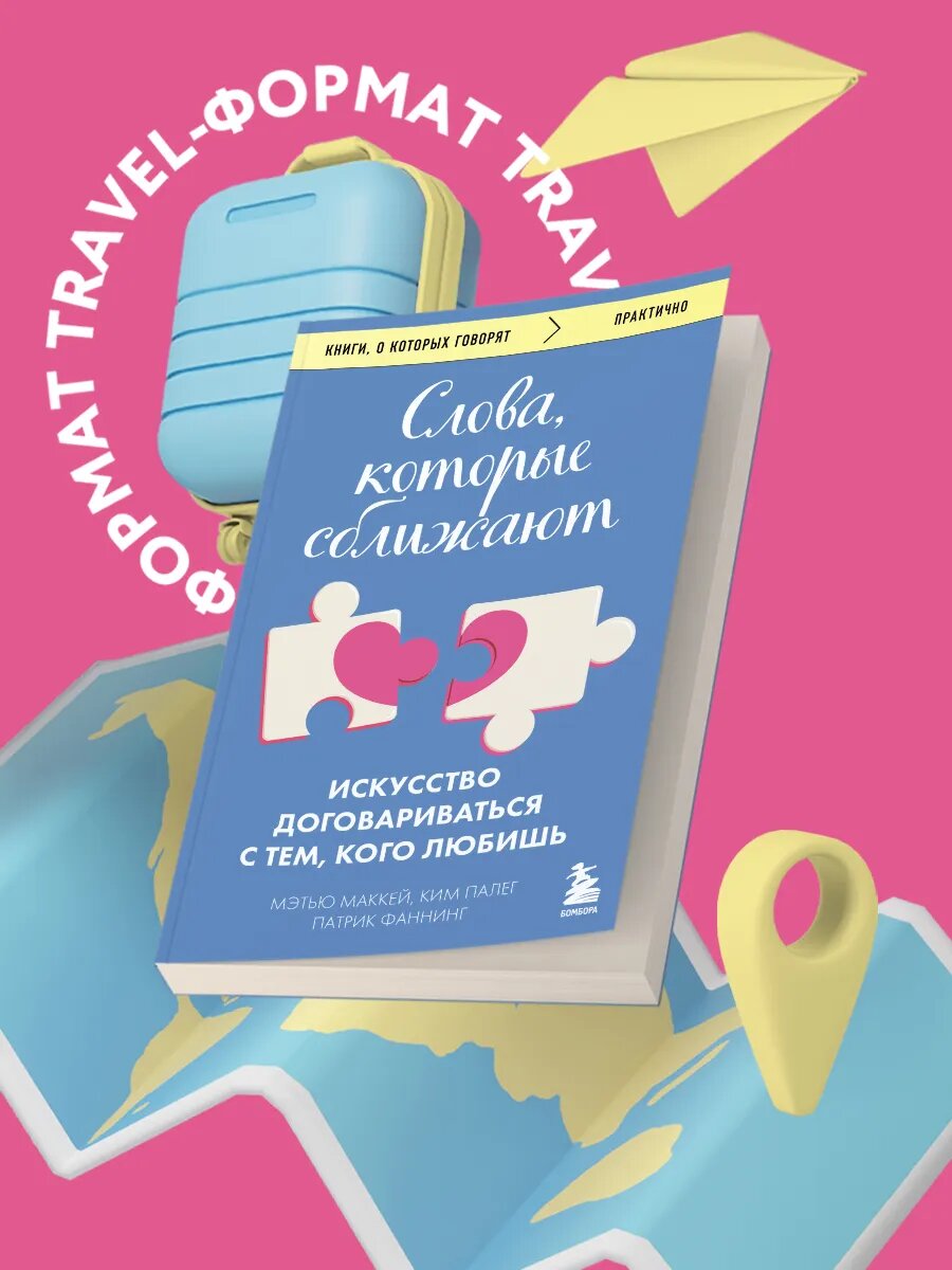 Слова, которые сближают. Искусство договариваться