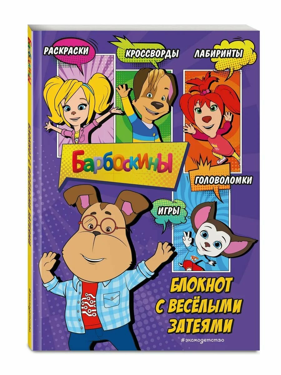 Барбоскины. Блокнот с веселыми затеями (Гена). Активити