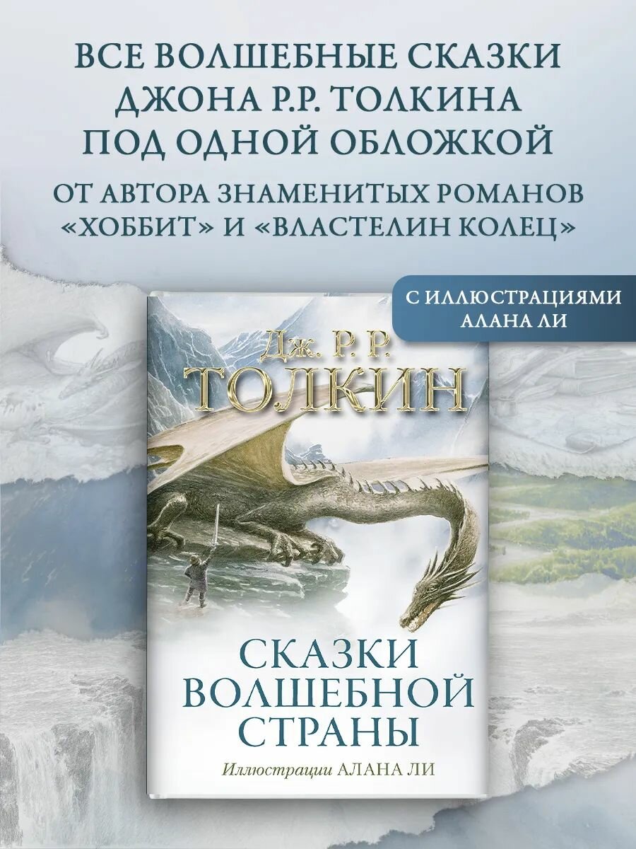 Сказки Волшебной страны (с илл. Алана Ли)