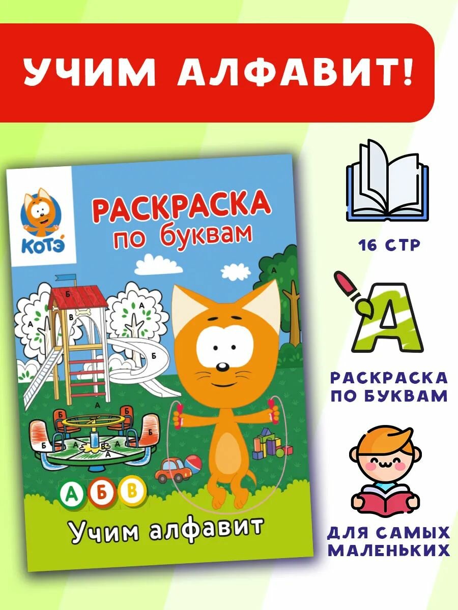 Раскраска по буквам. Учим алфавит с Котенком Котэ