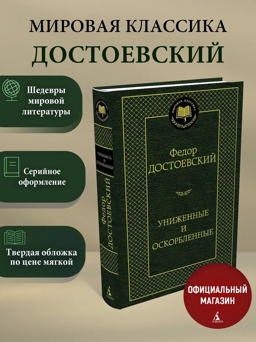 Униженные и оскорбленные