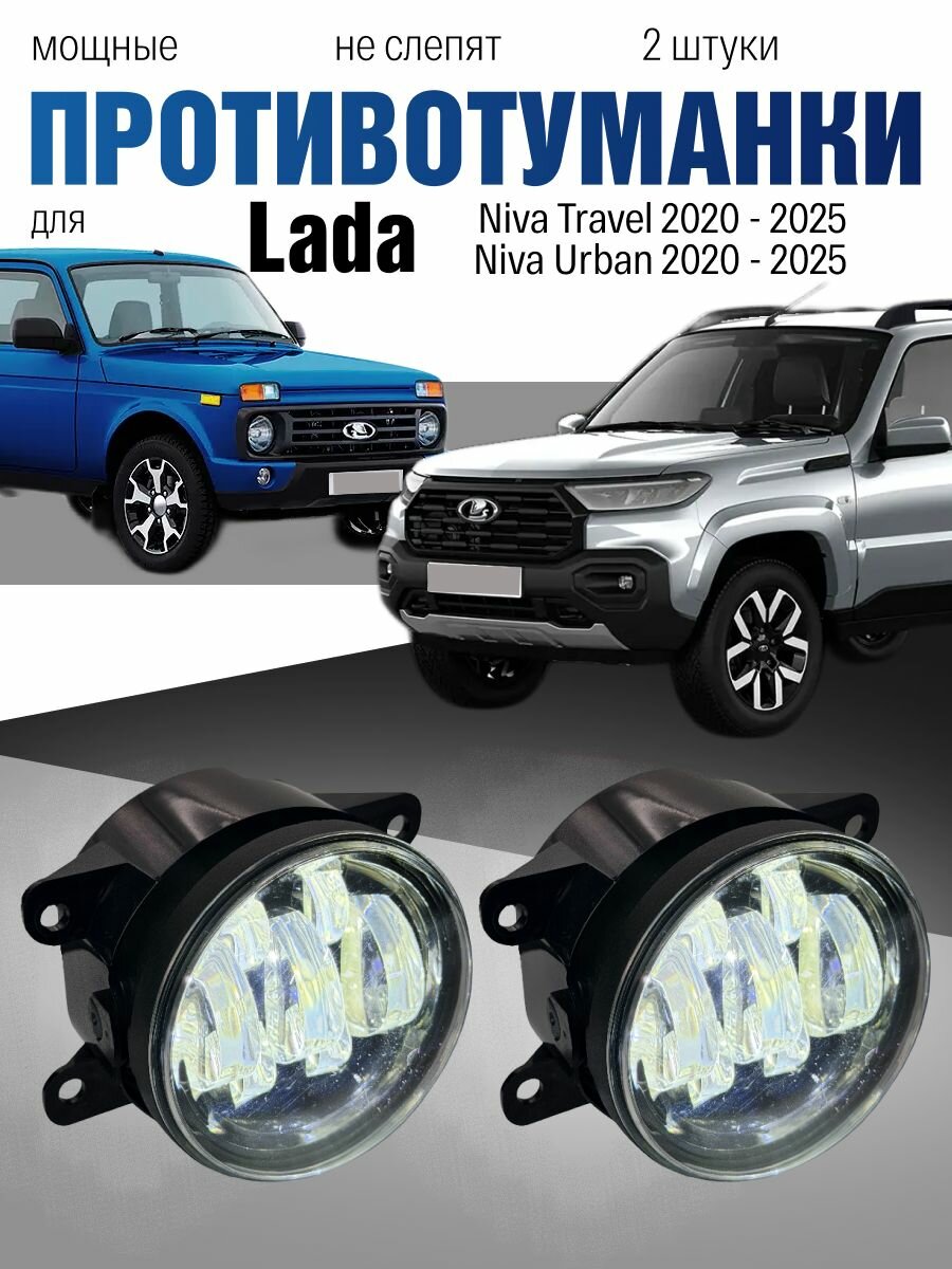 Противотуманные фары линза для LADA NIVA TRAVEL (2020-2025) и URBAN (2020-2025) ПТФ 100ВТ, 6000K, 9-24V, 2шт Нива Урбан и Тревел