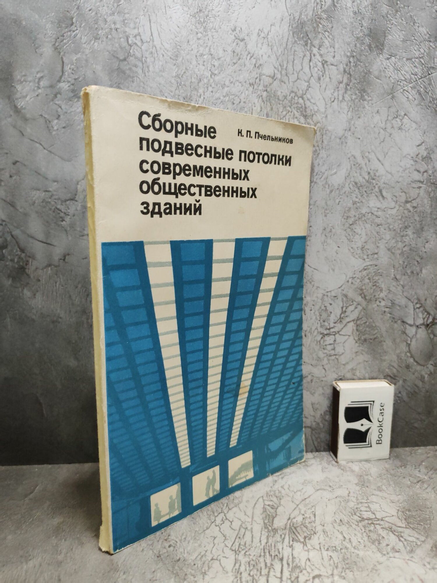 Сборные подвесные потолки современных общественных зданий (1978 г.) / Пчельников К. П.