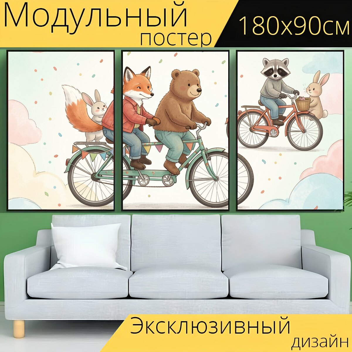 Модульный постер "Лесные зверята на велосипедах. Милая акварельная иллюстрация с медведем, лисой, енотом и зайцами, катающимися среди." 180 x 90 см. для интерьера на стену в тубусе