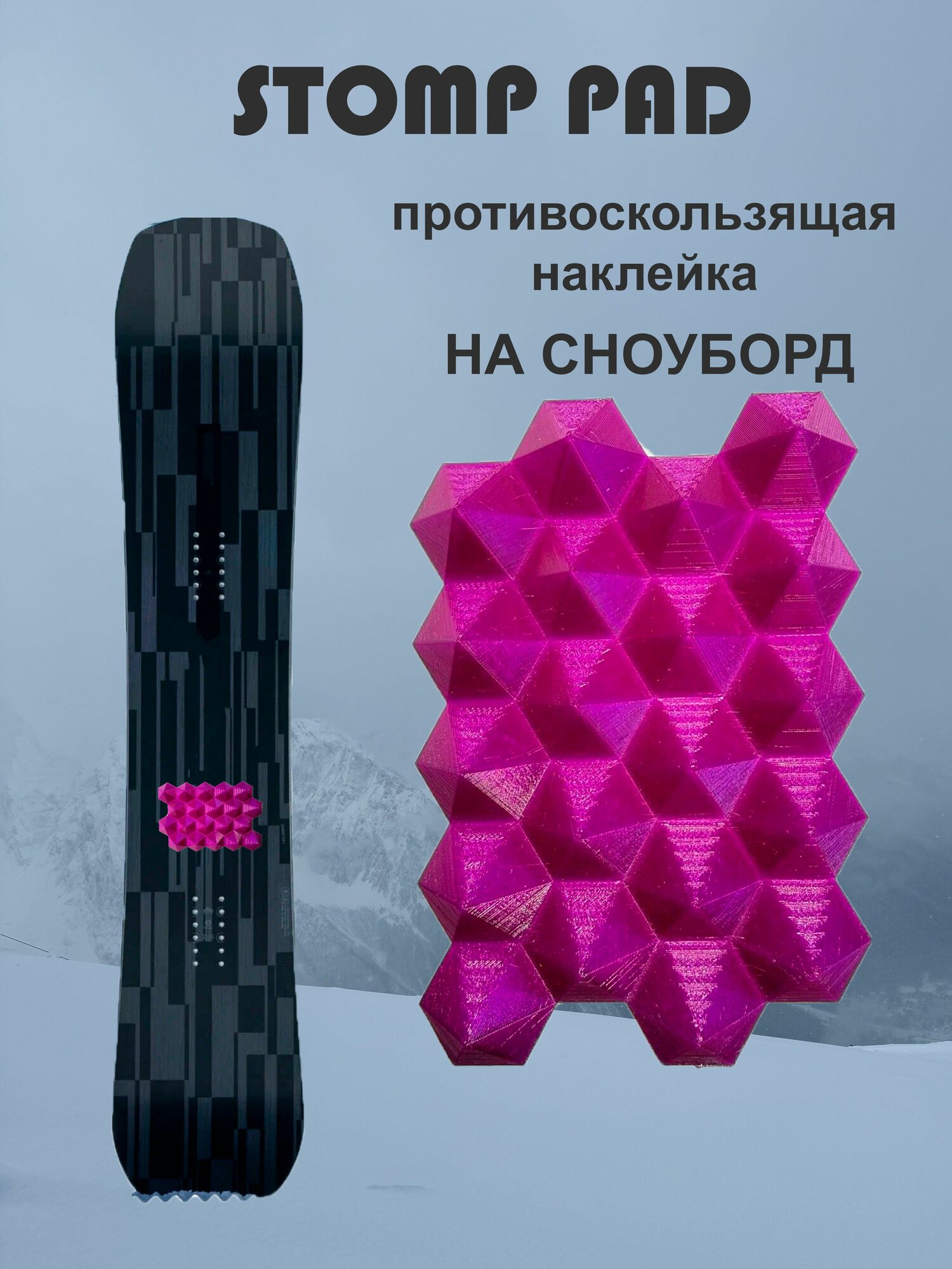 Стомпад противоскользящая наклейка на сноуборд