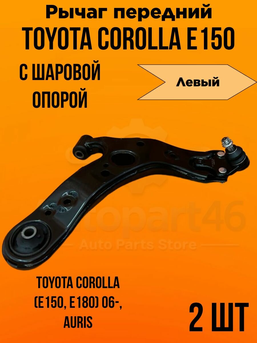 Рычаг передний нижний левый в сборе с шаровой Тойота Королла 150 Toyota Corolla (E150, E180) 06-, Auris. Аналог