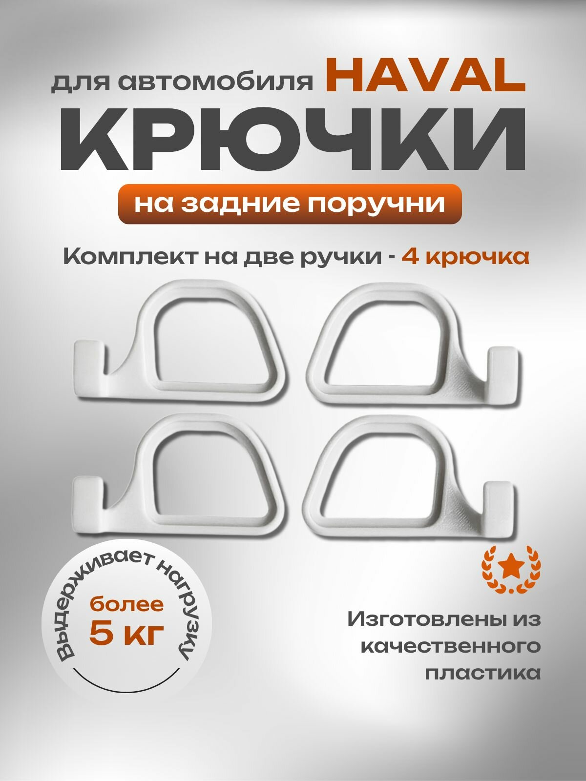 Комплект крючков на задние потолочные поручни для автомобилей Haval 4 шт. цвет белый