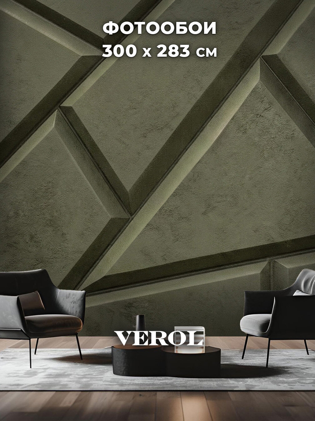 Фотообои 3D на стену флизелиновые VEROL "Геометрия" 300х283 см, моющиеся