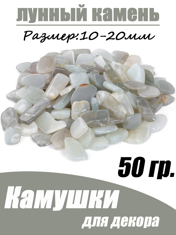 Лунный камень, Камушки для декора,10-20 мм 50 гр. Натуральный камень для аквариума, растений, цветов декоративный
