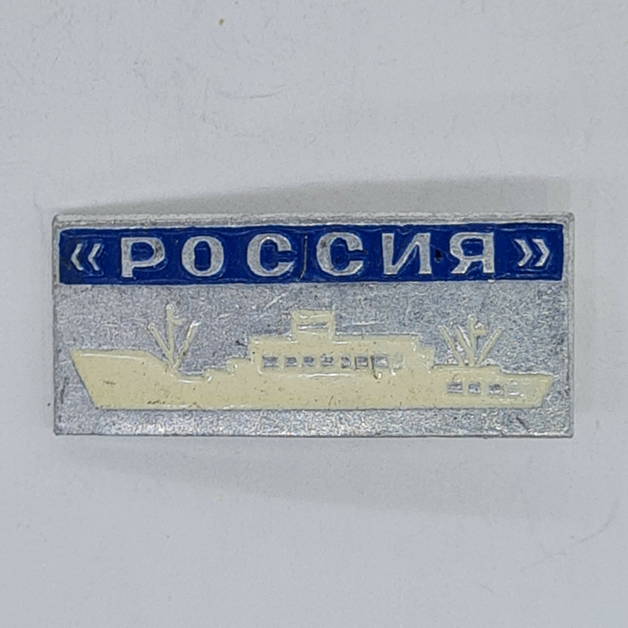 Значок СССР Россия, теплоход Россия, белый корабль на синем фоне, советский и винтажный