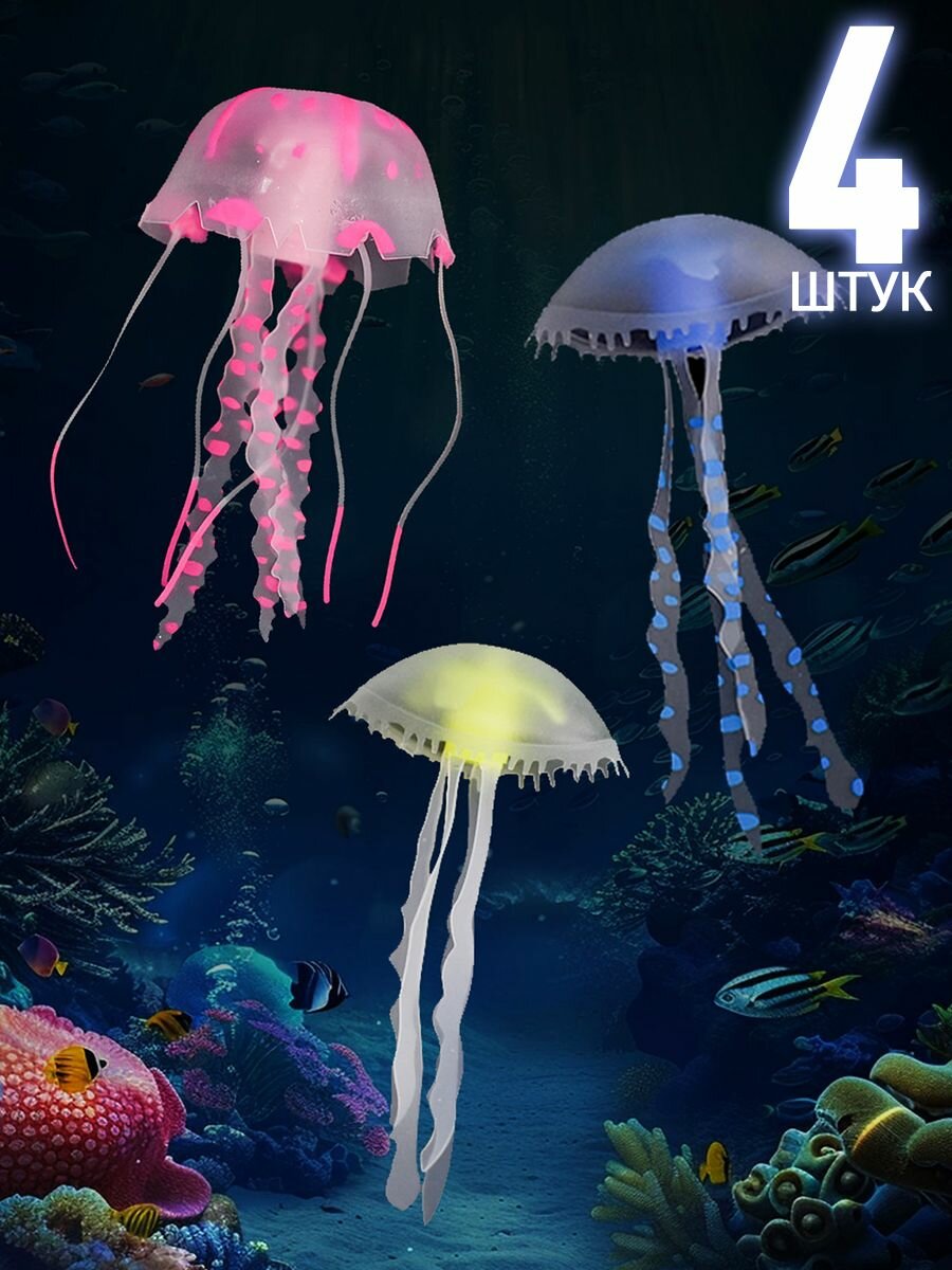 4 штук, украшение для аквариума, медуза , аксессуары, рыбки искусственные