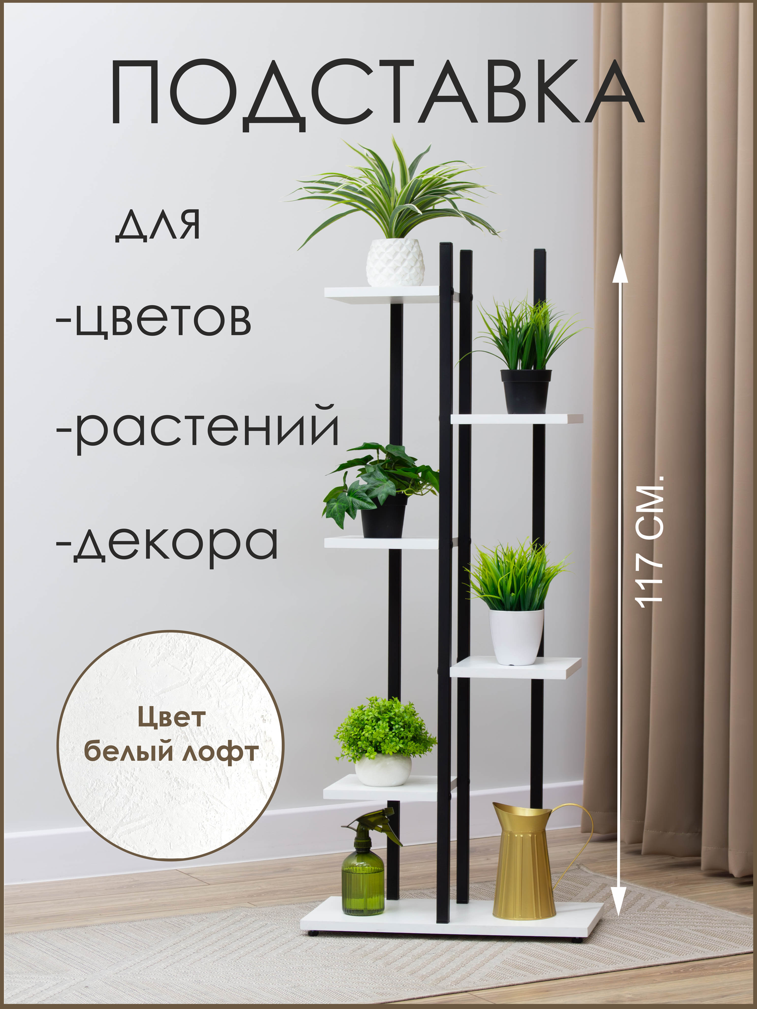Напольная подставка AlisMi, для цветов, черно-белая, 50х117 см
