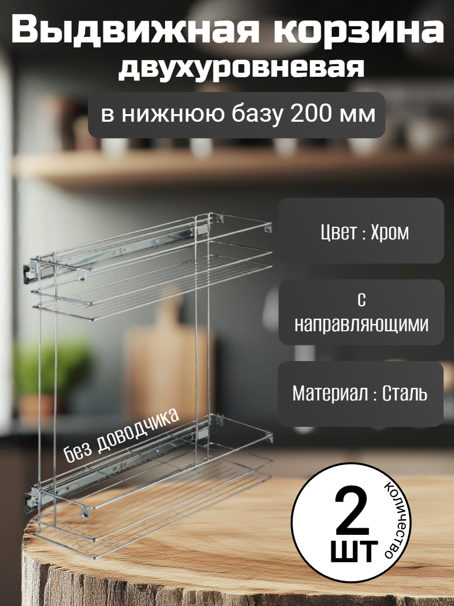 Бутылочница 200мм 2-уровневая в базу, 160 х 470 х 450мм, 2 шт.