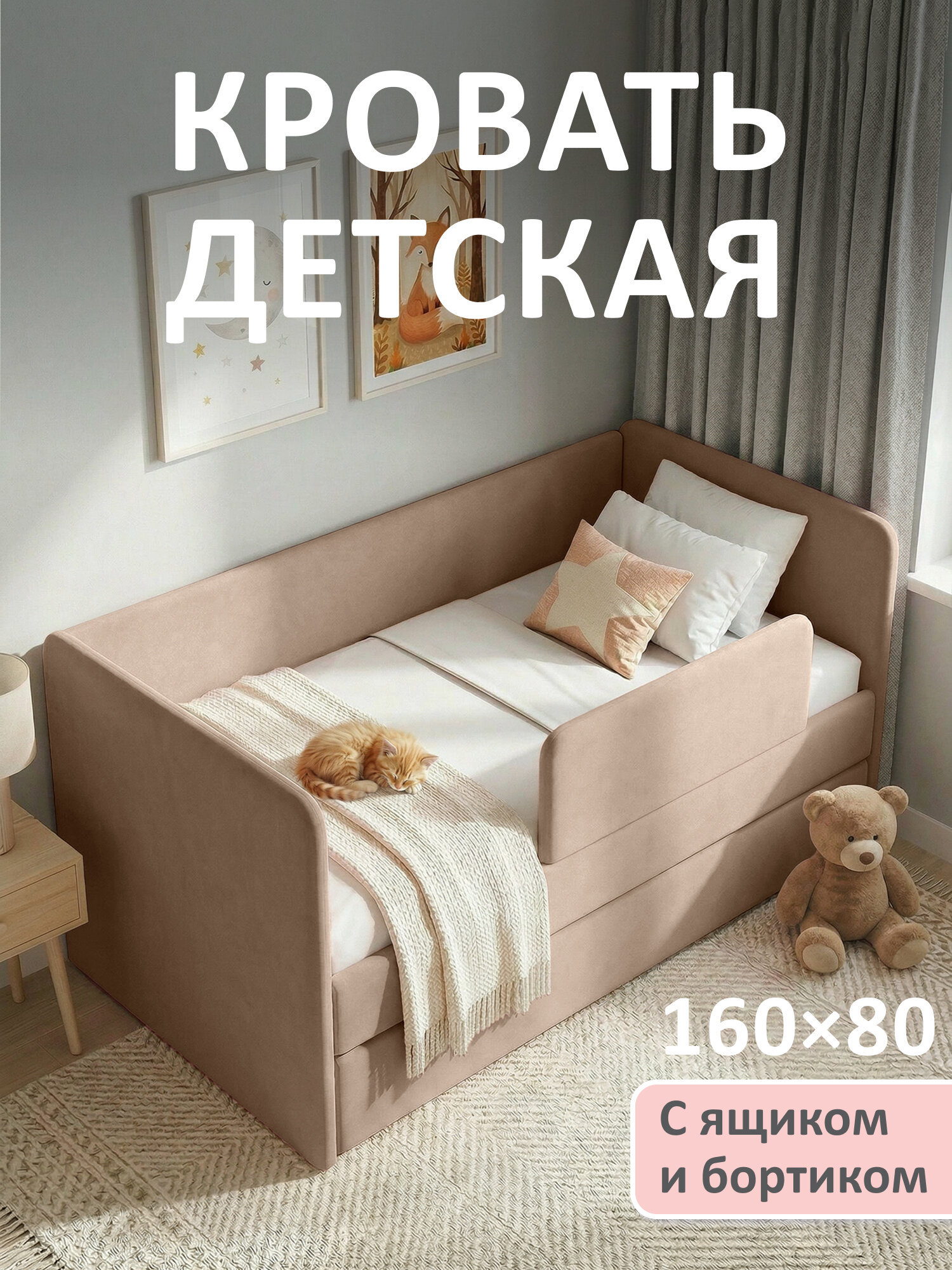 Кровать детская 160x80 Ромак Аврора, Латте, с бортиком безопасности, ящиком для белья и ортопедическим основанием
