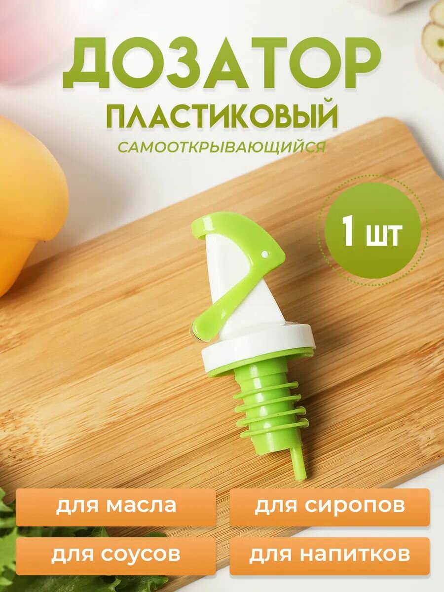 Пробка на бутылку для масла и сиропа