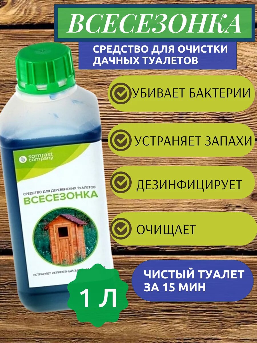 Средство для деревенских и дачных туалетов Всесезонка