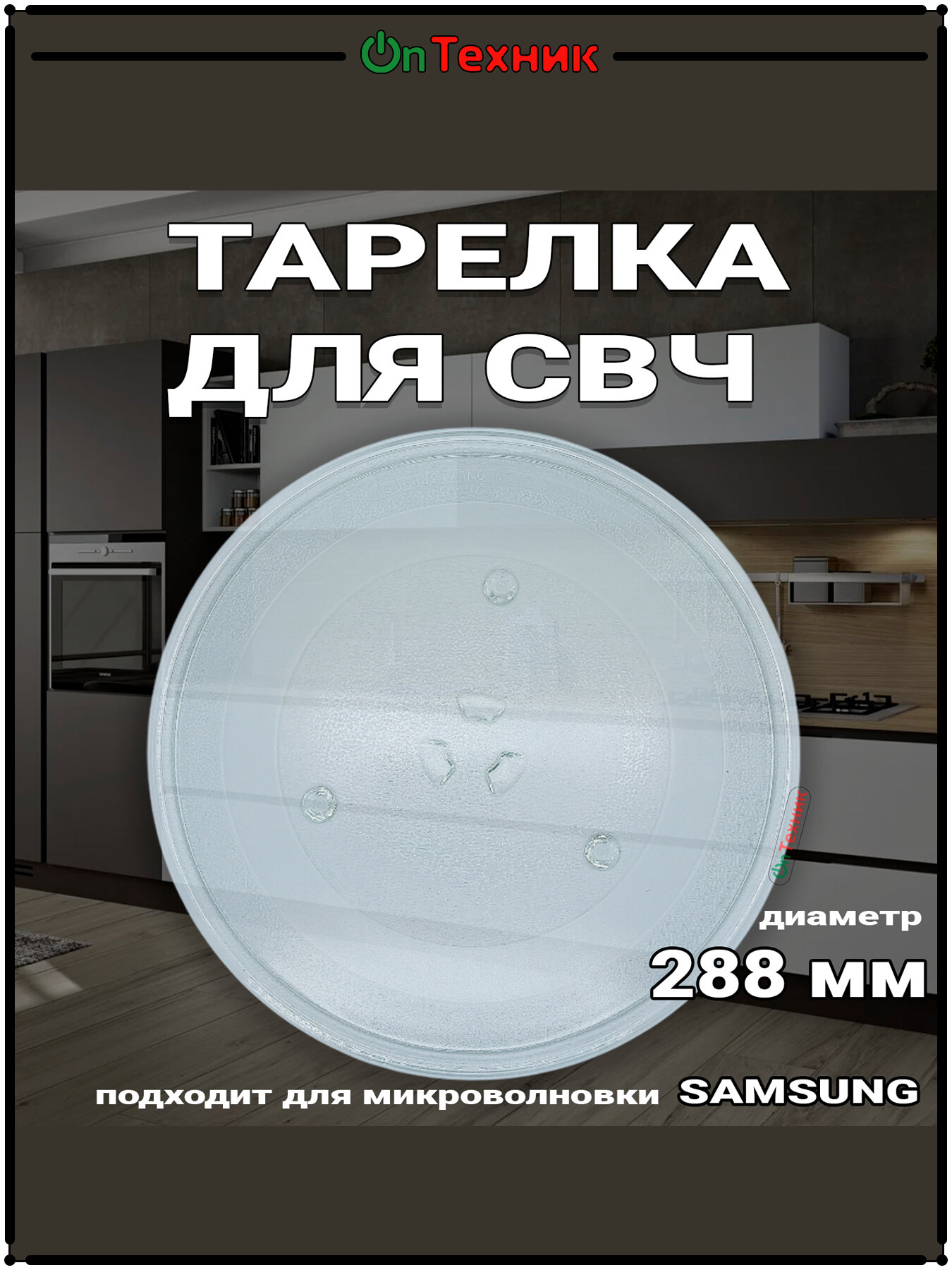 Тарелка стеклянная (поддон) для свч микроволновых печей SAMSUNG 288мм, DE74-20102B, DE74-20102A