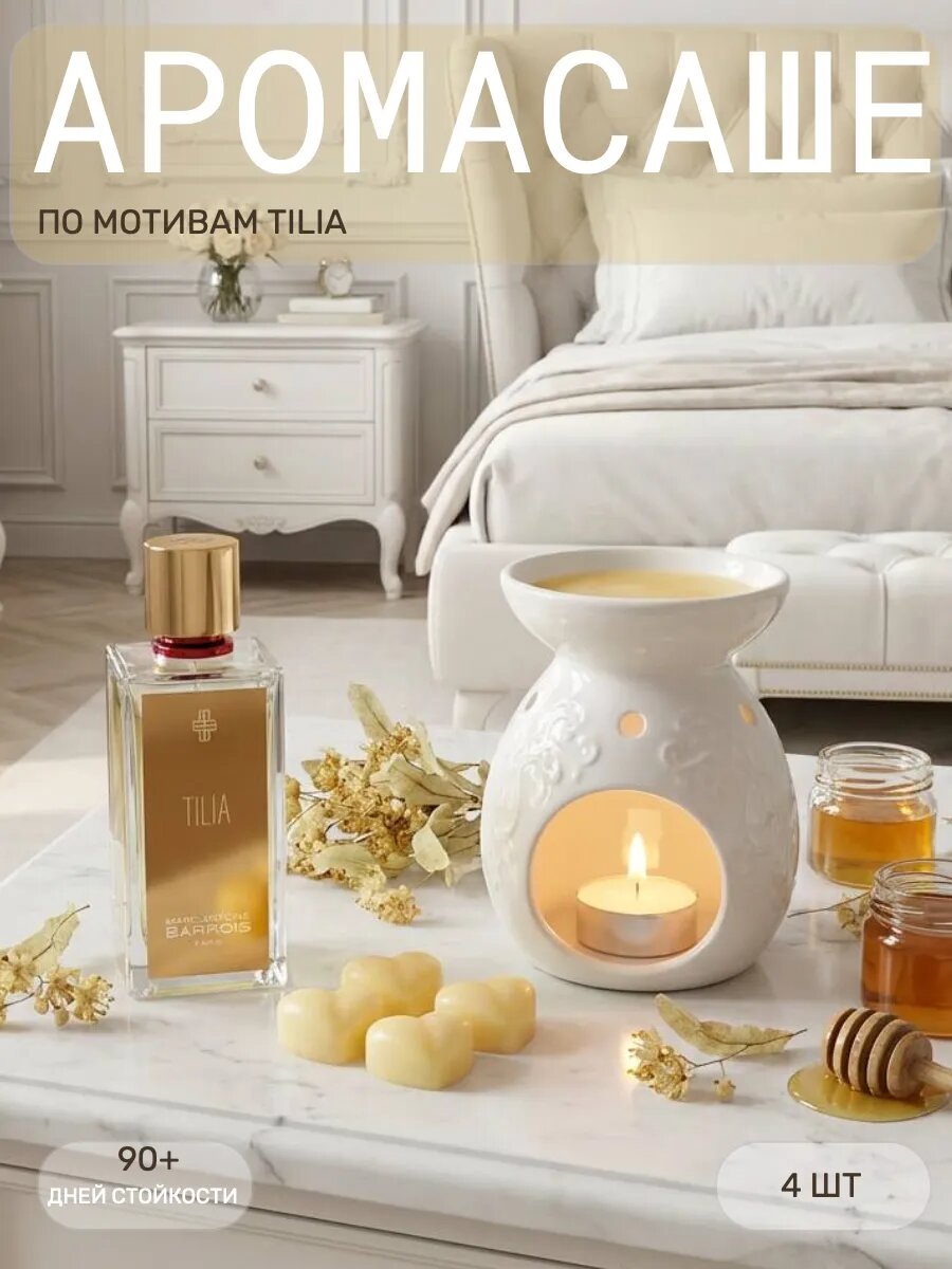 Ароматические саше TILIA, для аромалампы, шкафа, автомобиля, 4 шт