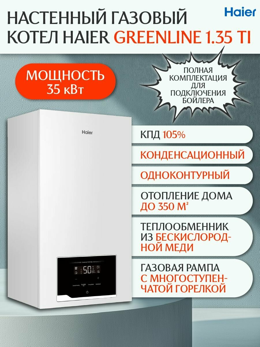 Газовый котел Haier GreenLine 1.35 TiW одноконтурный конденсационный настенный 35 кВт